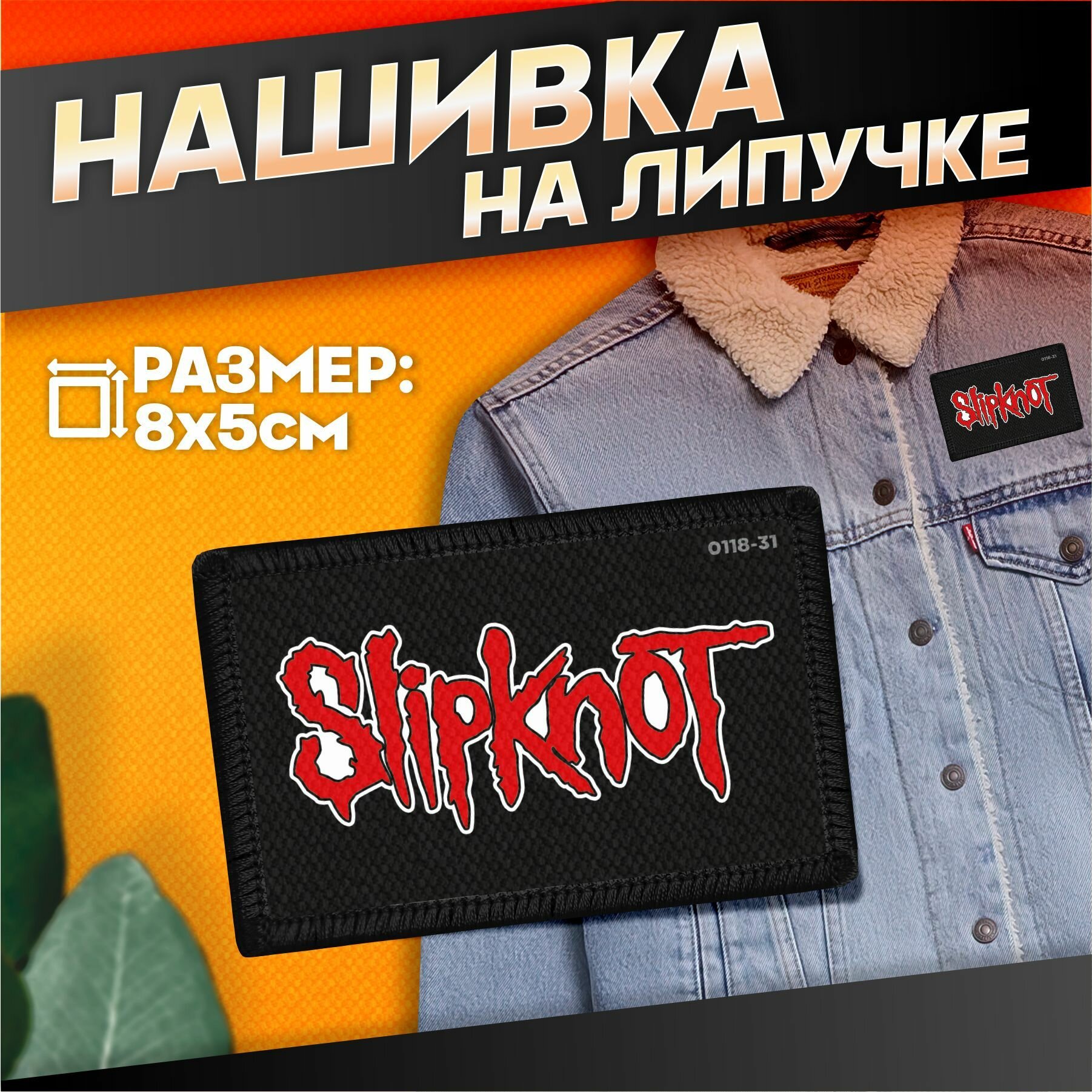 Нашивка рок на одежду на липучке Slipknot