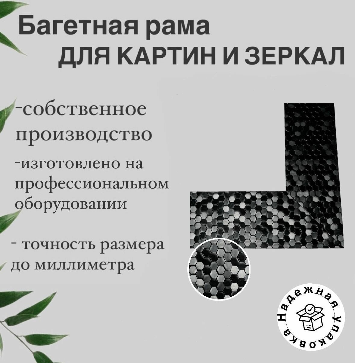 Багетная рама для зеркал, картин 30х70 см (внутренний размер)