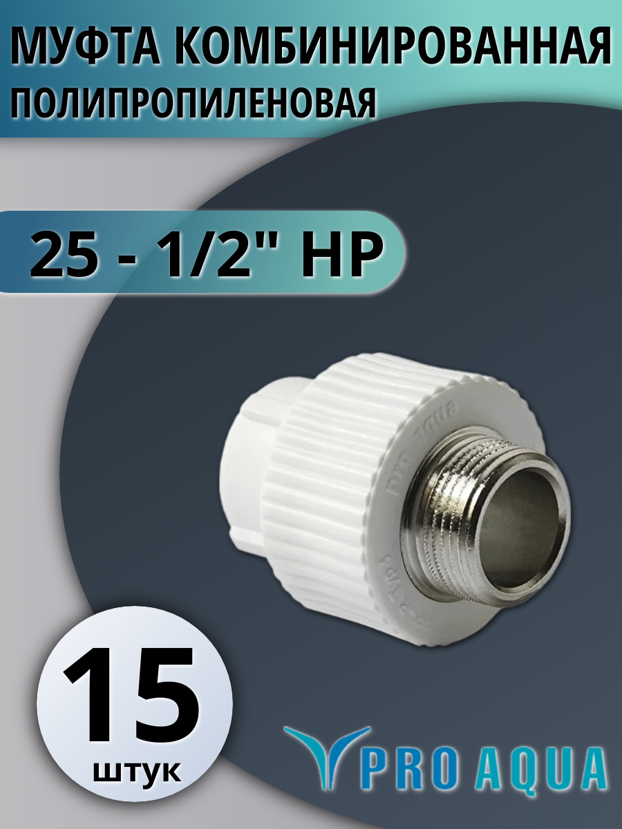 Муфта полипропиленовая 25-1/2 наружная резьба Pro Aqua (15 шт.)