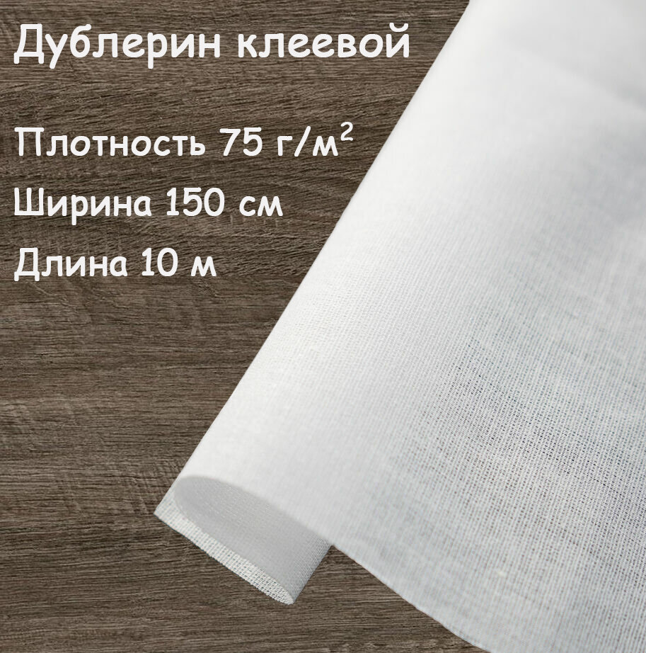 Дублерин клеевой для ткани Белый эластичный 1,5х10 м, 75 г/м2