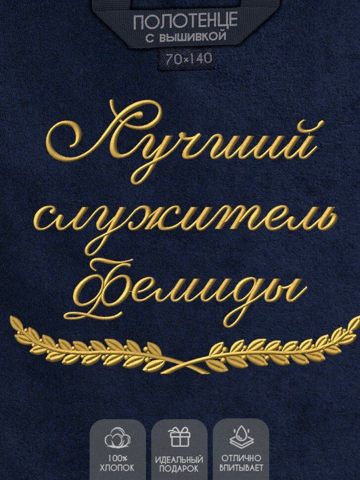 Полотенце с вышитой надписью Лучший служитель Фемиды