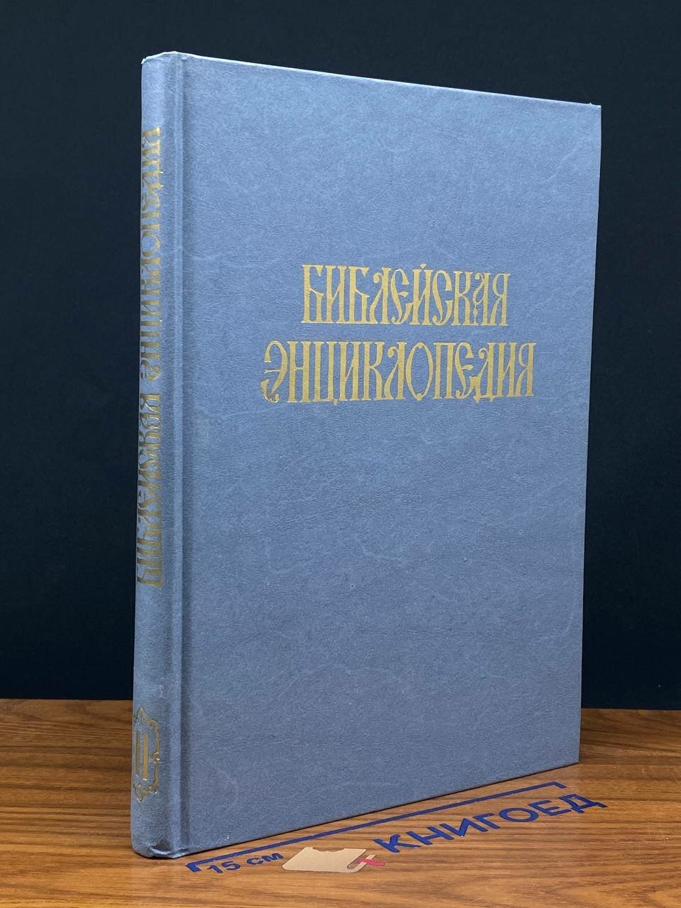 Книга. (Дефект) Библейская энциклопедия. В двух томах. Том 2 1991 (2041755124540)