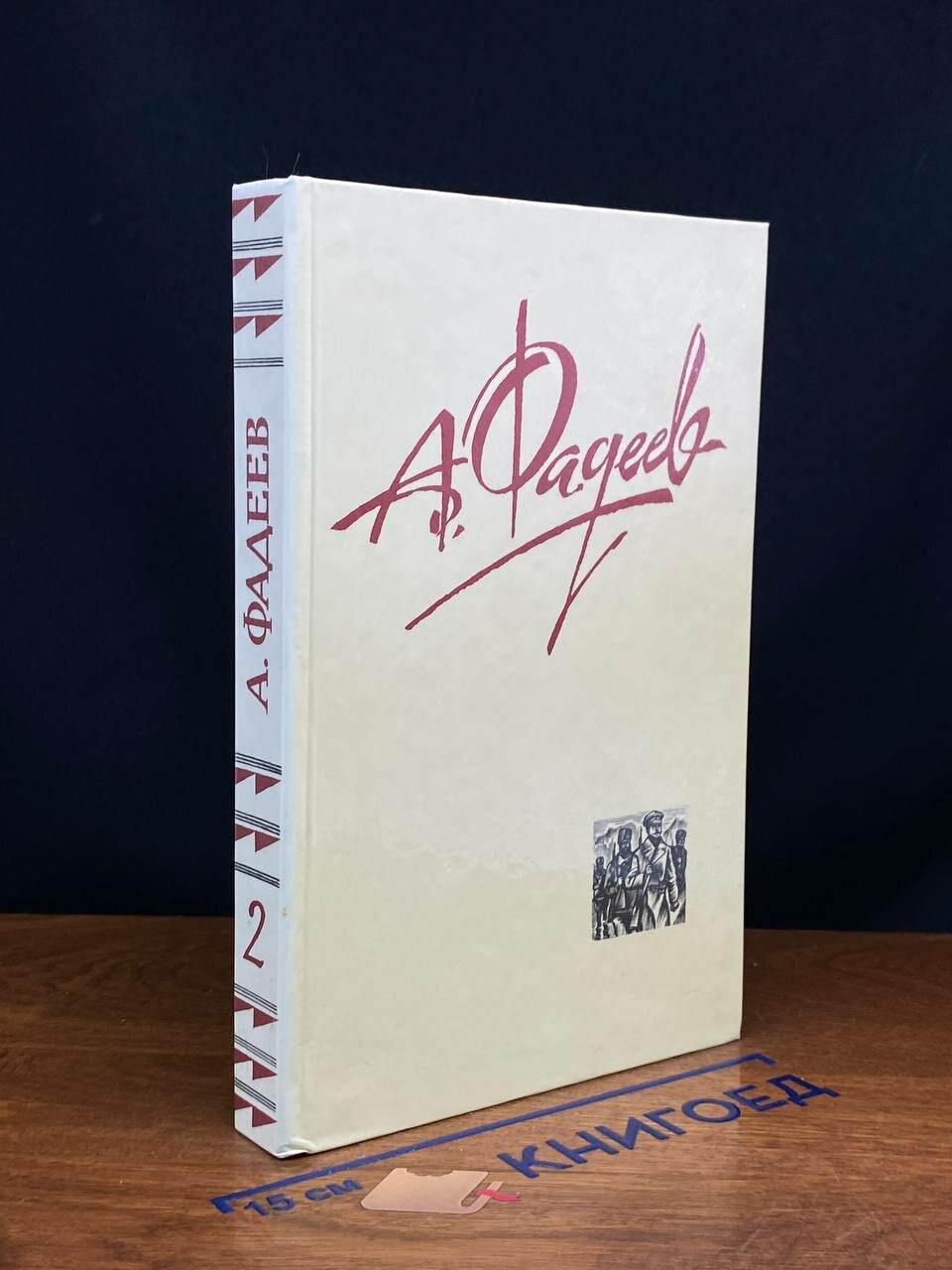 Книга. А. Фадеев. Собрание сочинений в четырех томах. Том 2 1987 (2041755040925)