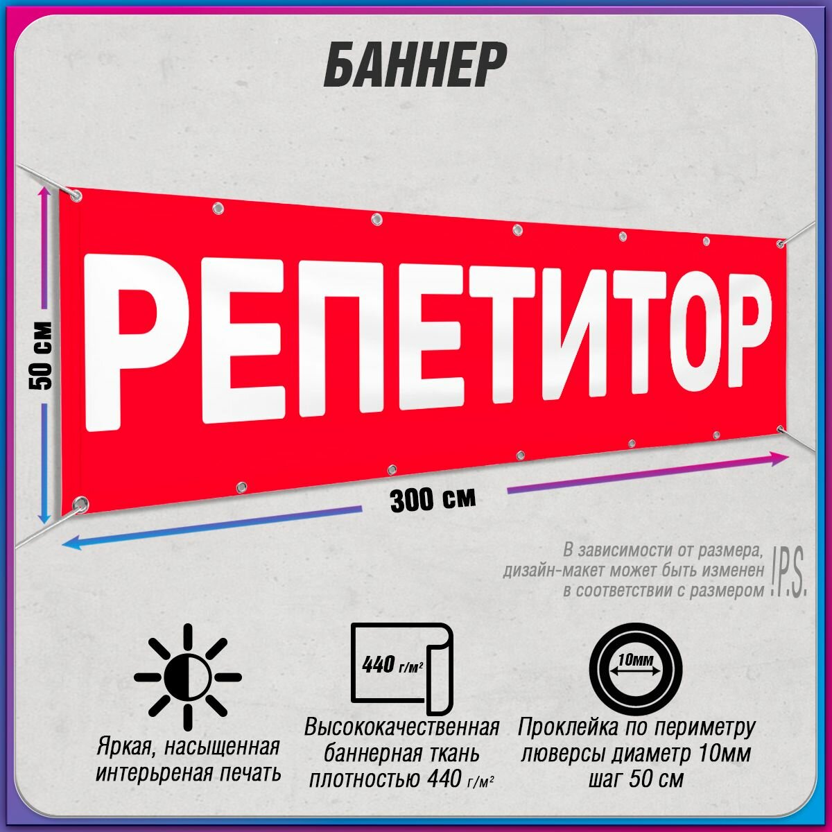 Баннер, рекламная вывеска "Репетитор" / 3x0.5 м.