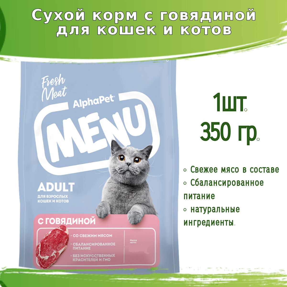 Корм для кошек AlphaPet Menu с говядиной 350г