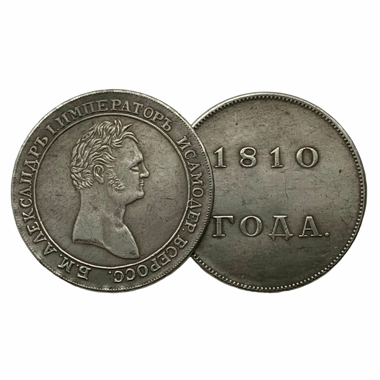 1 рубль 1810 года "Пробный рубль Александра l". Коллекционная монета Российской Империи.