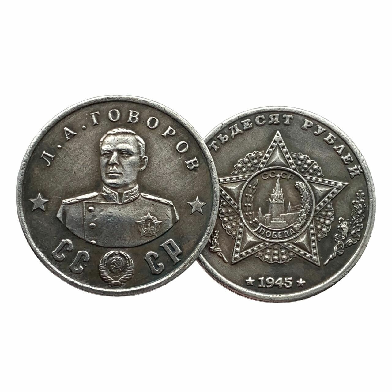 50 рублей 1945 года "Л. А. Говоров - кавалер Ордена Победы". Коллекционная монета СССР.