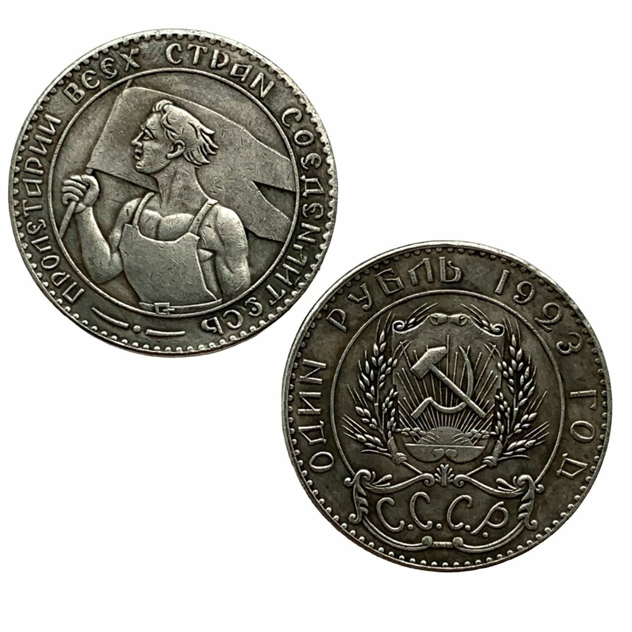 1 рубль 1923 года. Коллекционная монета СССР. Вес 20 гр , диаметр 33 мм. — фото 1