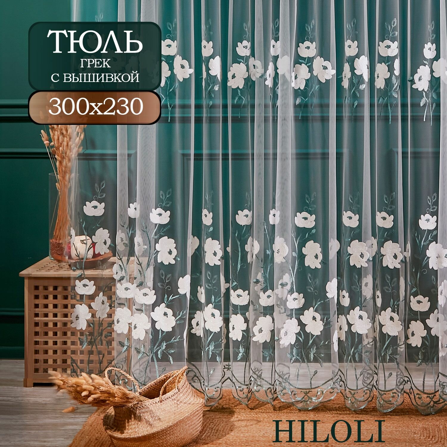 Тюль грек сетка 300х230 в спальню и комнату с вышивкой на шторной ленте; вуаль с рисунком для детской 3 м