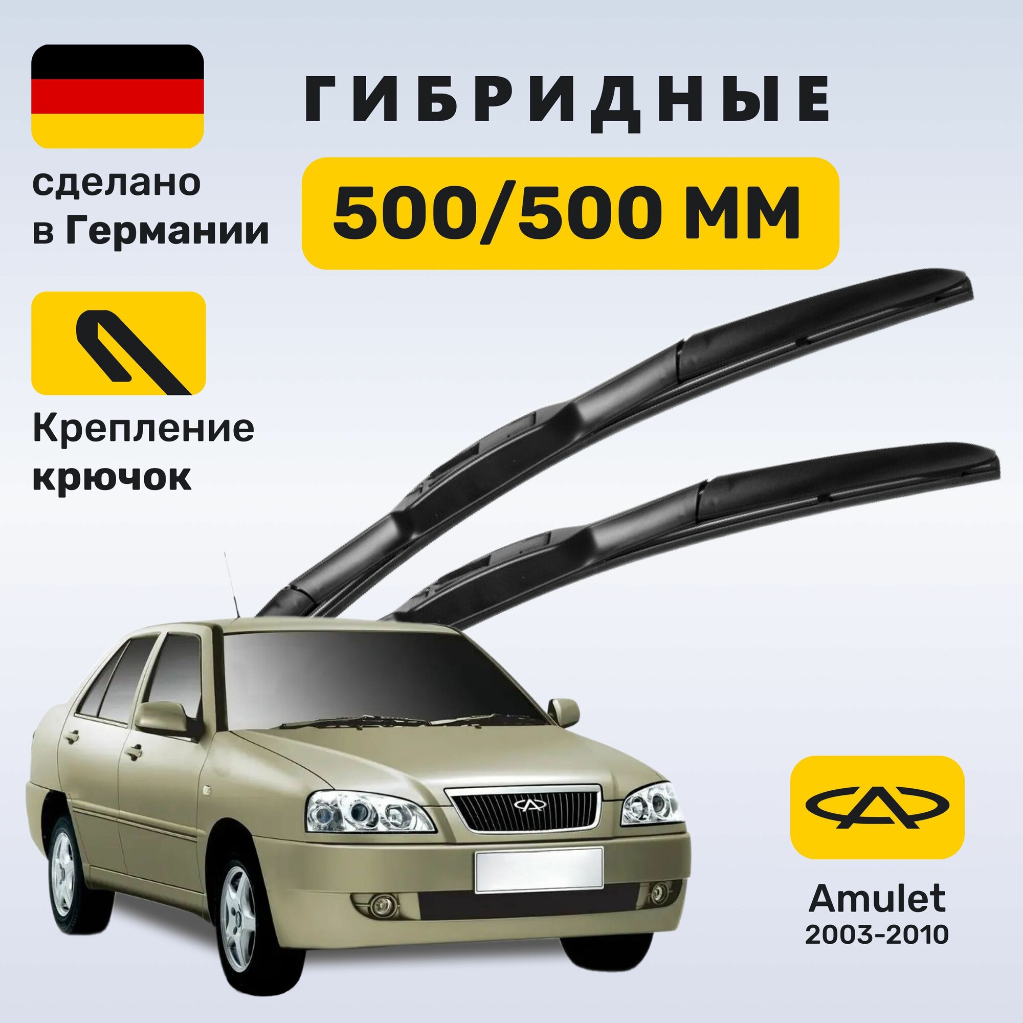 Дворники Чери Амулет, щетки Chery Amulet 2003-2010