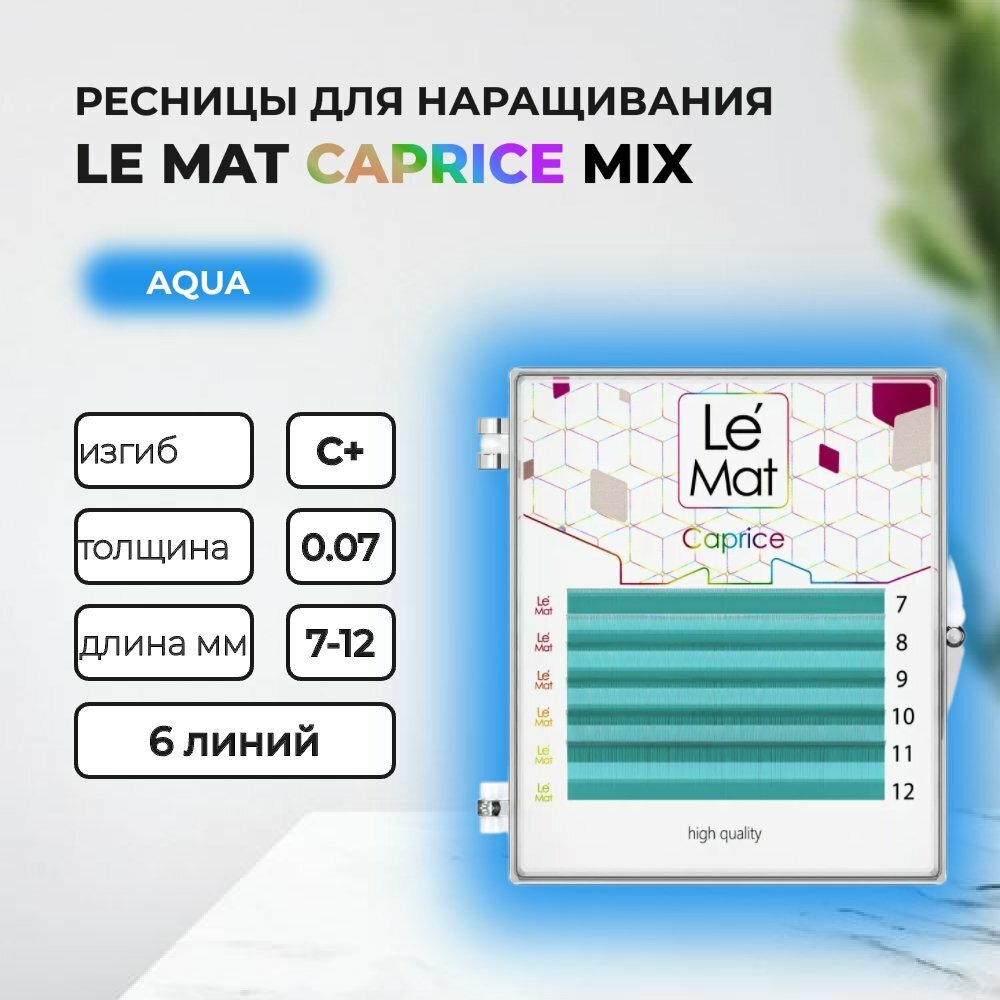 Ресницы Aqua Le Maitre "Caprice" 6 линий C+ 0.07 MIX 7-12 mm