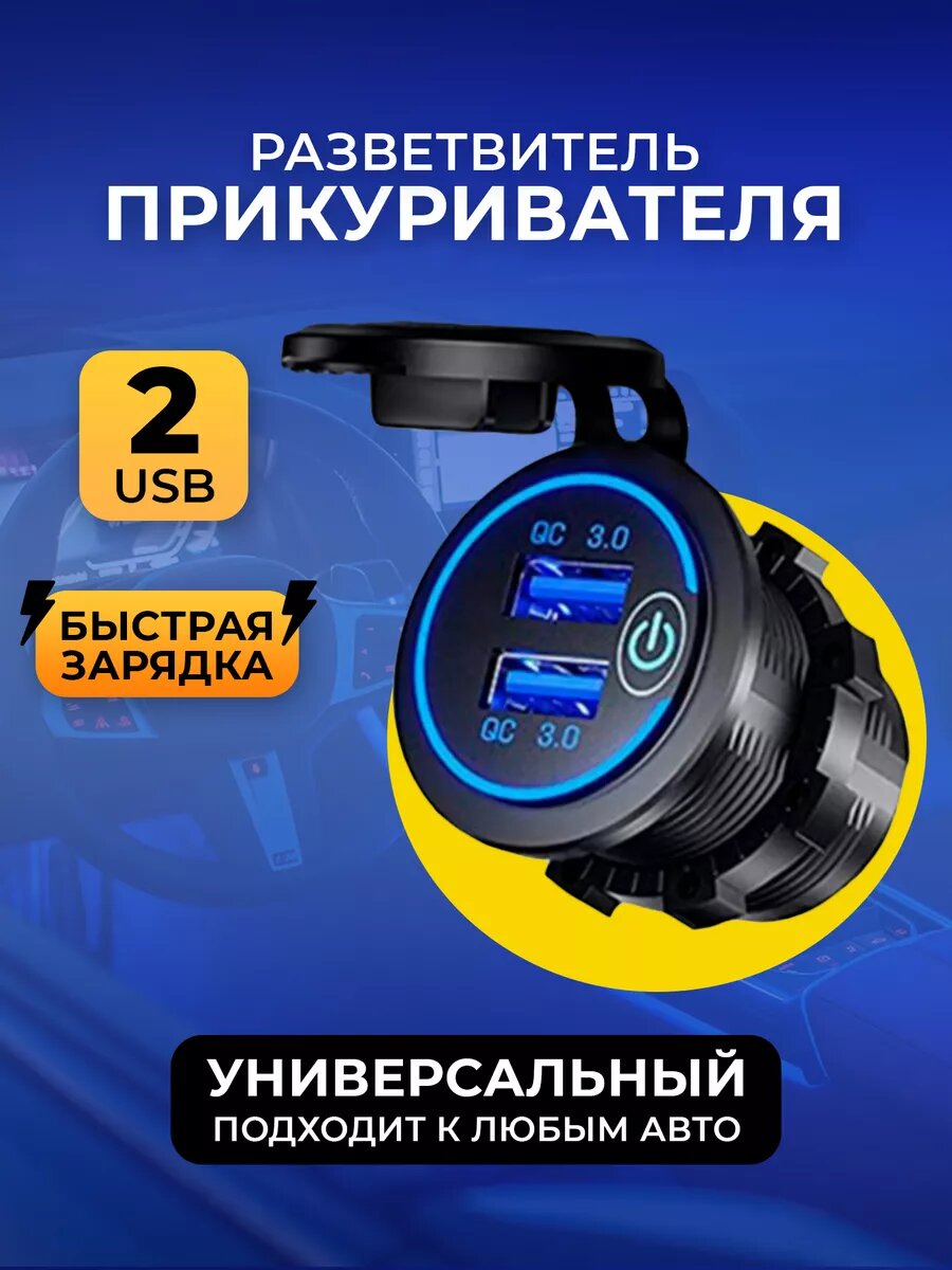 Врезной разветвитель прикуривателя в авто быстрая зарядка