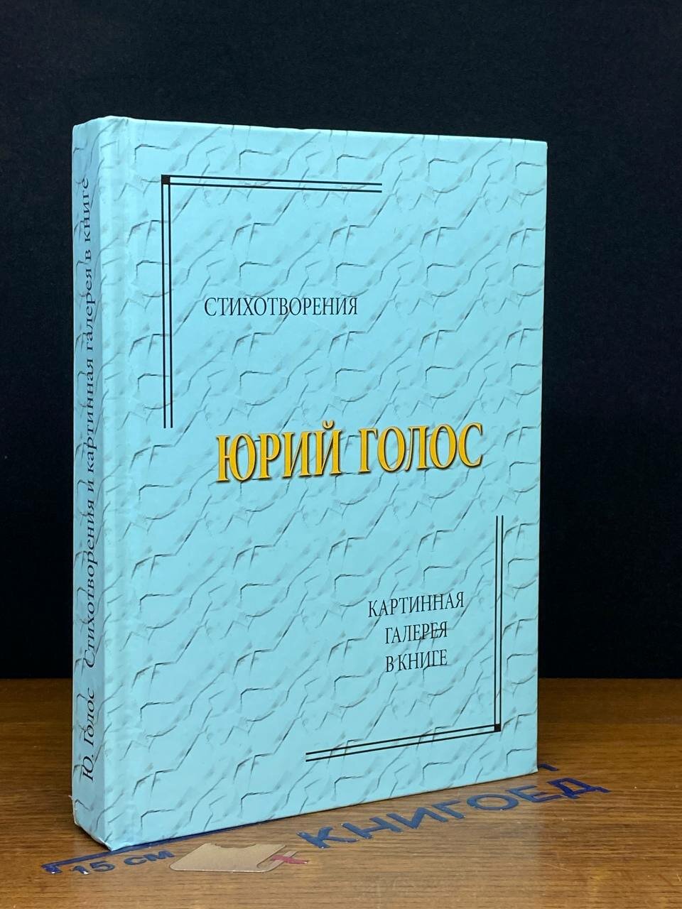 Книга. Юрий Голос. Стихотворения и галерея в книге 2012 (2041887196637)