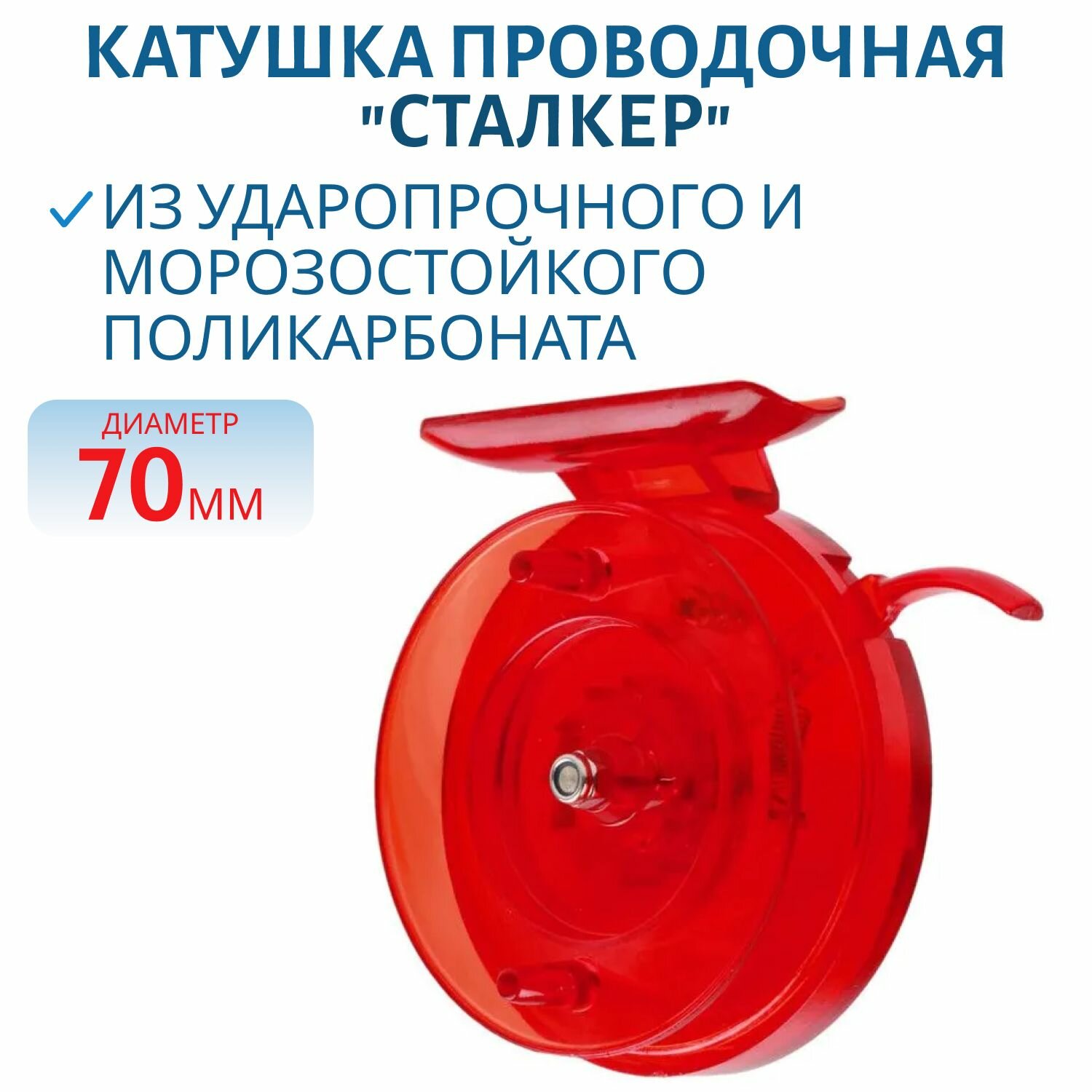 Катушка проводочная Сталкер, большая с курком, D70