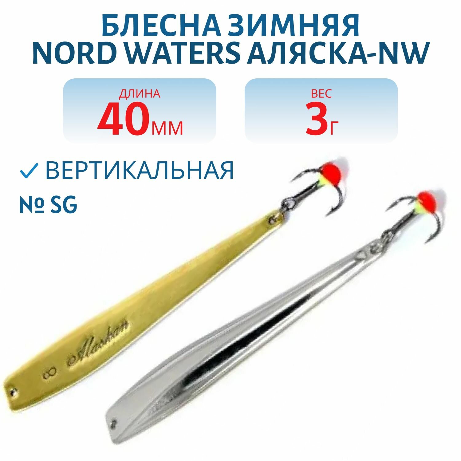 Блесна зимняя Nord Waters Аляска-NW PAK040003 длина 40 мм, вес 3 гр, цвет SG