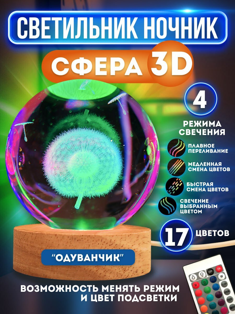Ночник светильник стеклянный шар лампа 3D - Одуванчик
