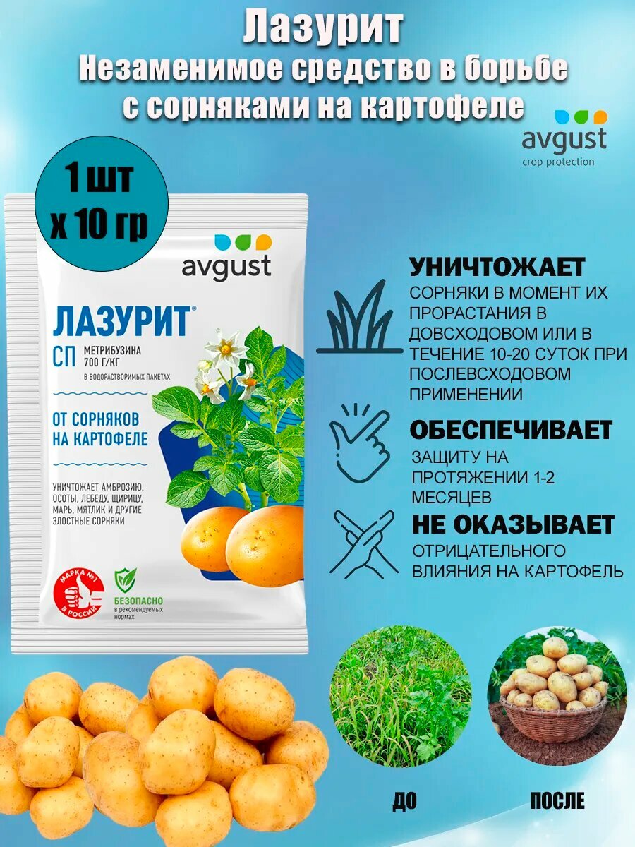 Средство Лазурит СП Avgust в борьбе с сорняками на картофеле, 10 гр