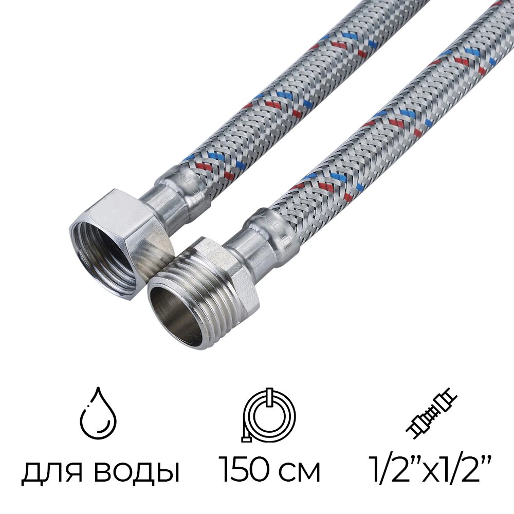 Подводка гибкая для воды 1/2 РВ-РН 150 см