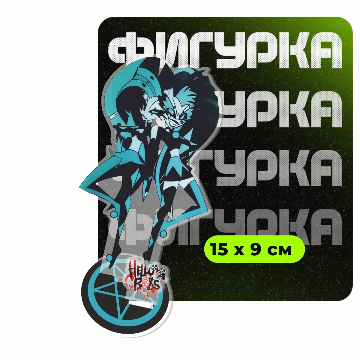 Фигурка акриловая Глиц и Глэм адский босс