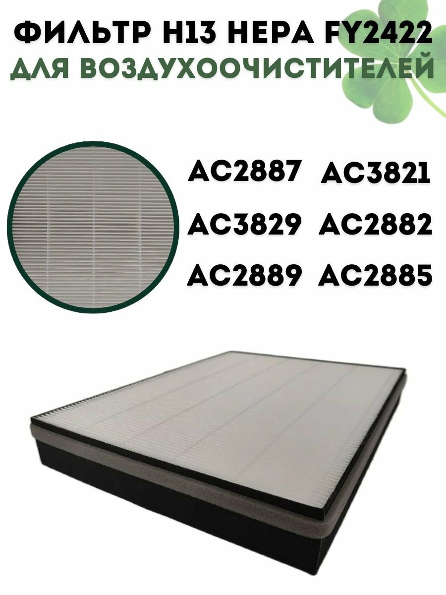 Фильтр H13 HEPA CleverTech FY2422 для воздухоочистителей Philips AC3821, AC2882, AC2885, AC2887, AC3829 AC2889