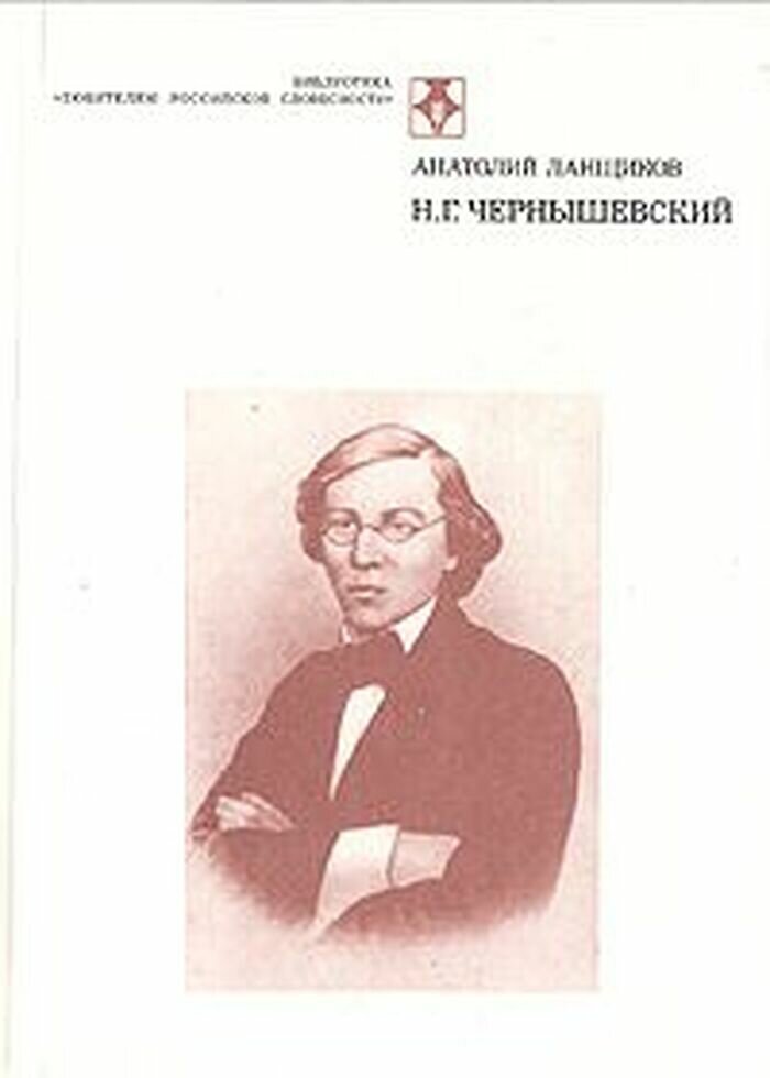 Н. Г. Чернышевский
