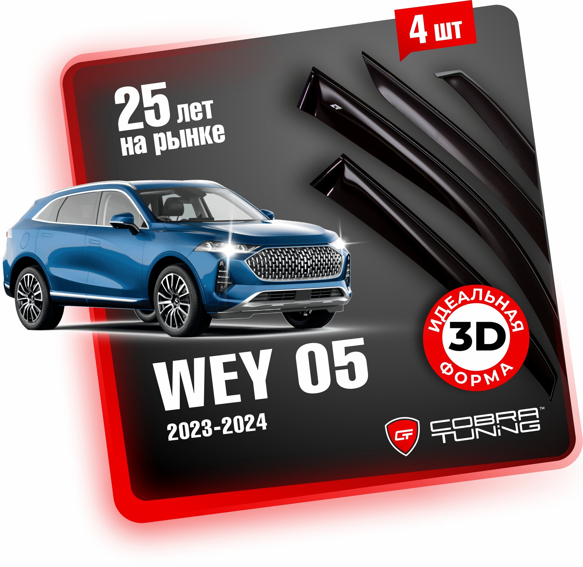 Дефлекторы боковых окон для автомобиля Wey 05 (Вей 05) 2023-2024, ветровики на двери автомобиля, Cobra Tuning.
