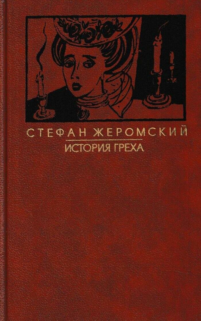 История греха