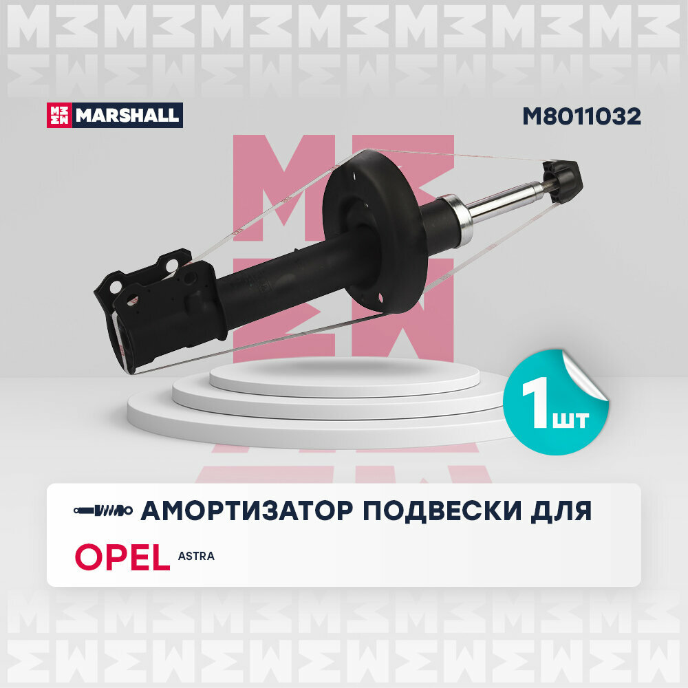 Амортизатор Opel Astra G 98-05 передний Marshall газовый правый