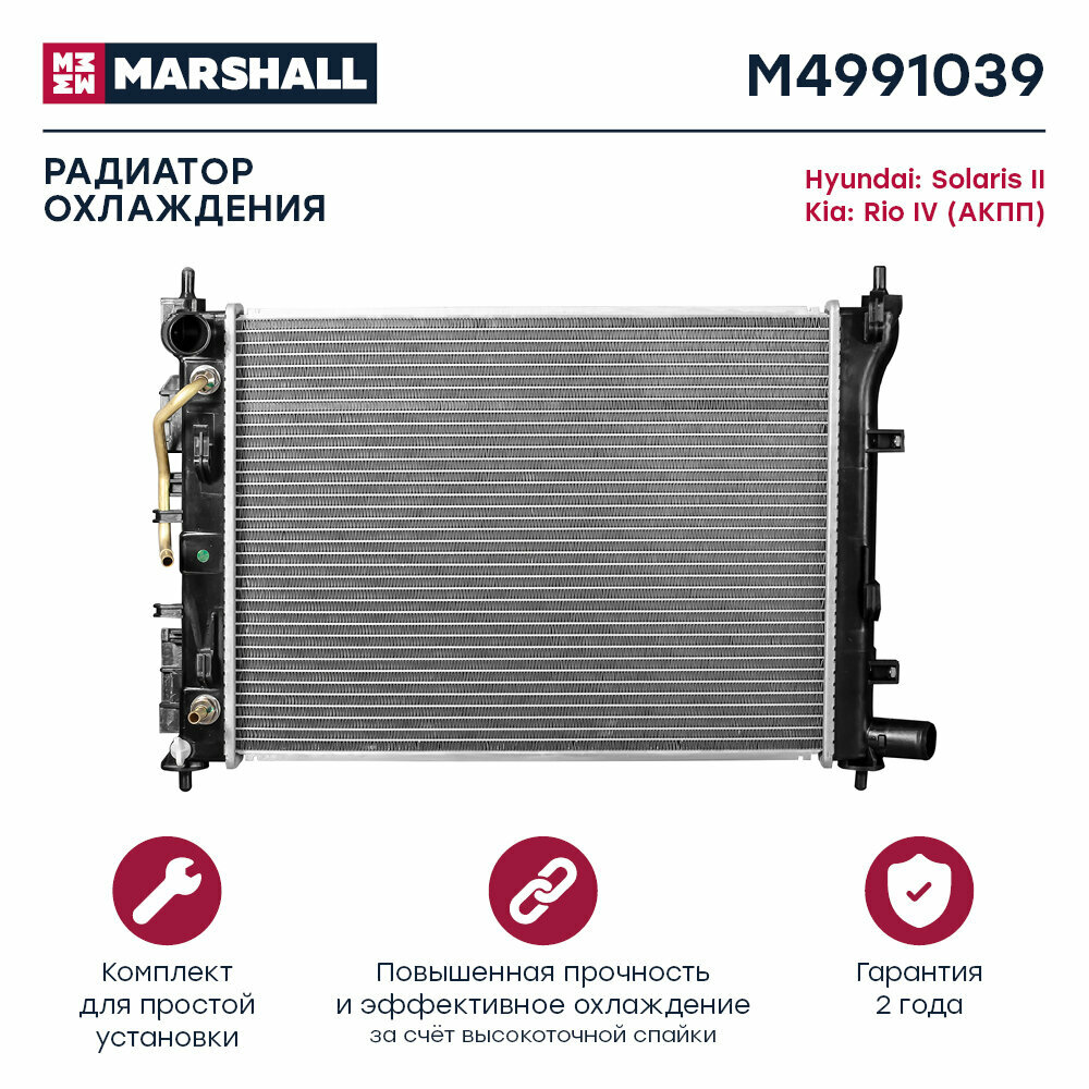 Радиатор охлаждения Hyundai Solaris 17-; Kia Rio 17- АКПП Marshall