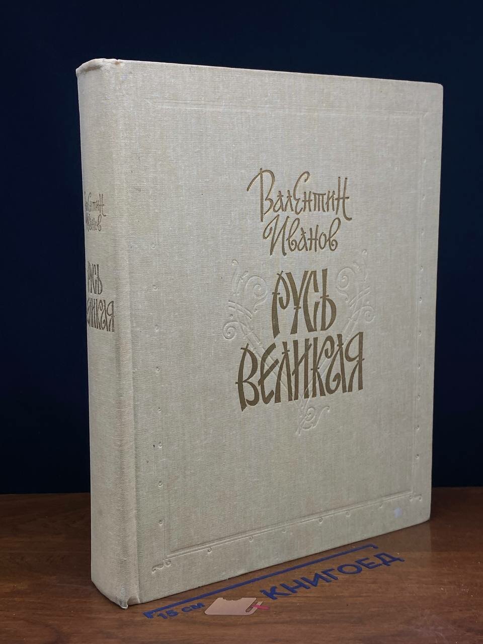 Книга. Русь Великая 1991 (2042229919419)