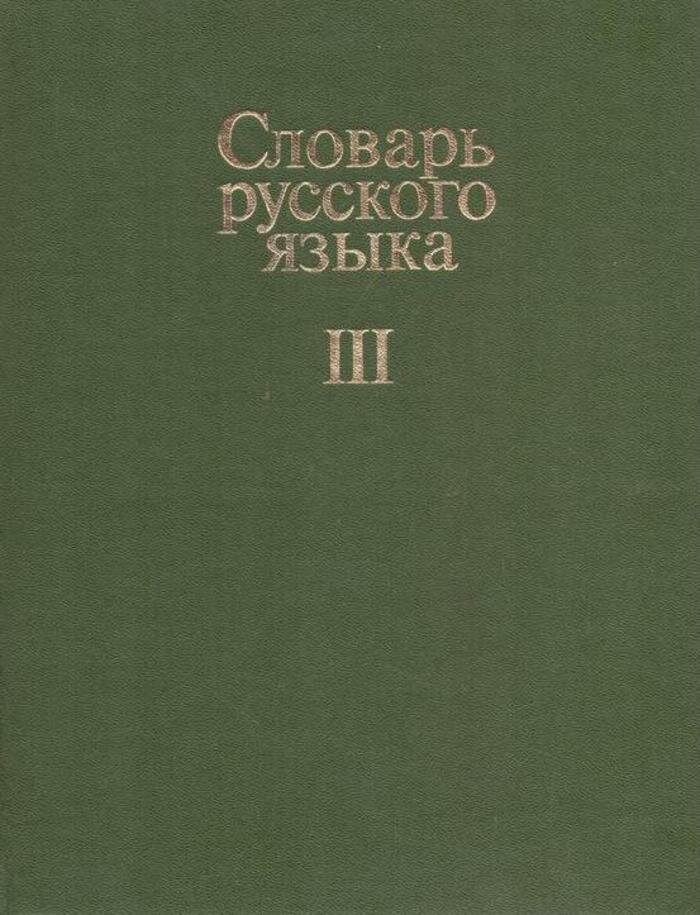 Словарь русского языка. В 4 томах. Том 3. П-Р
