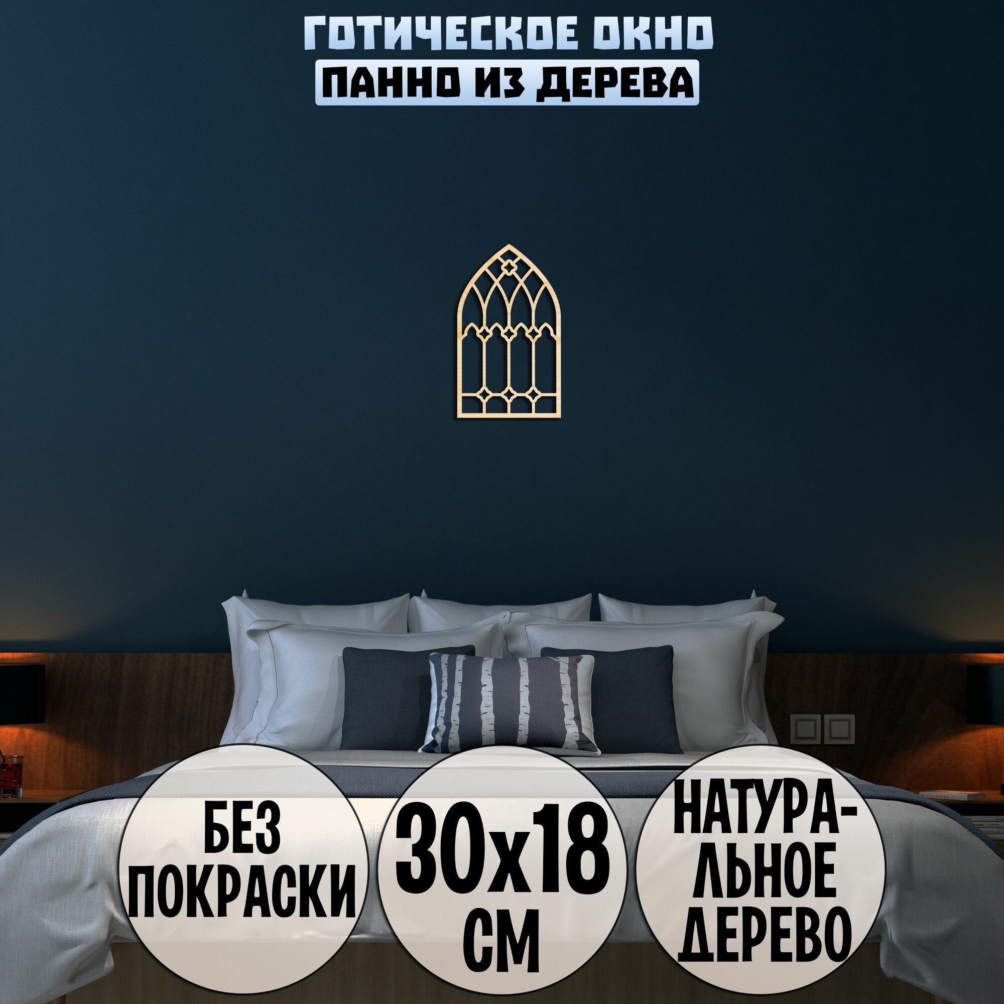 Панно на стену Готическое окно, декорация настенная, декор для интерьера