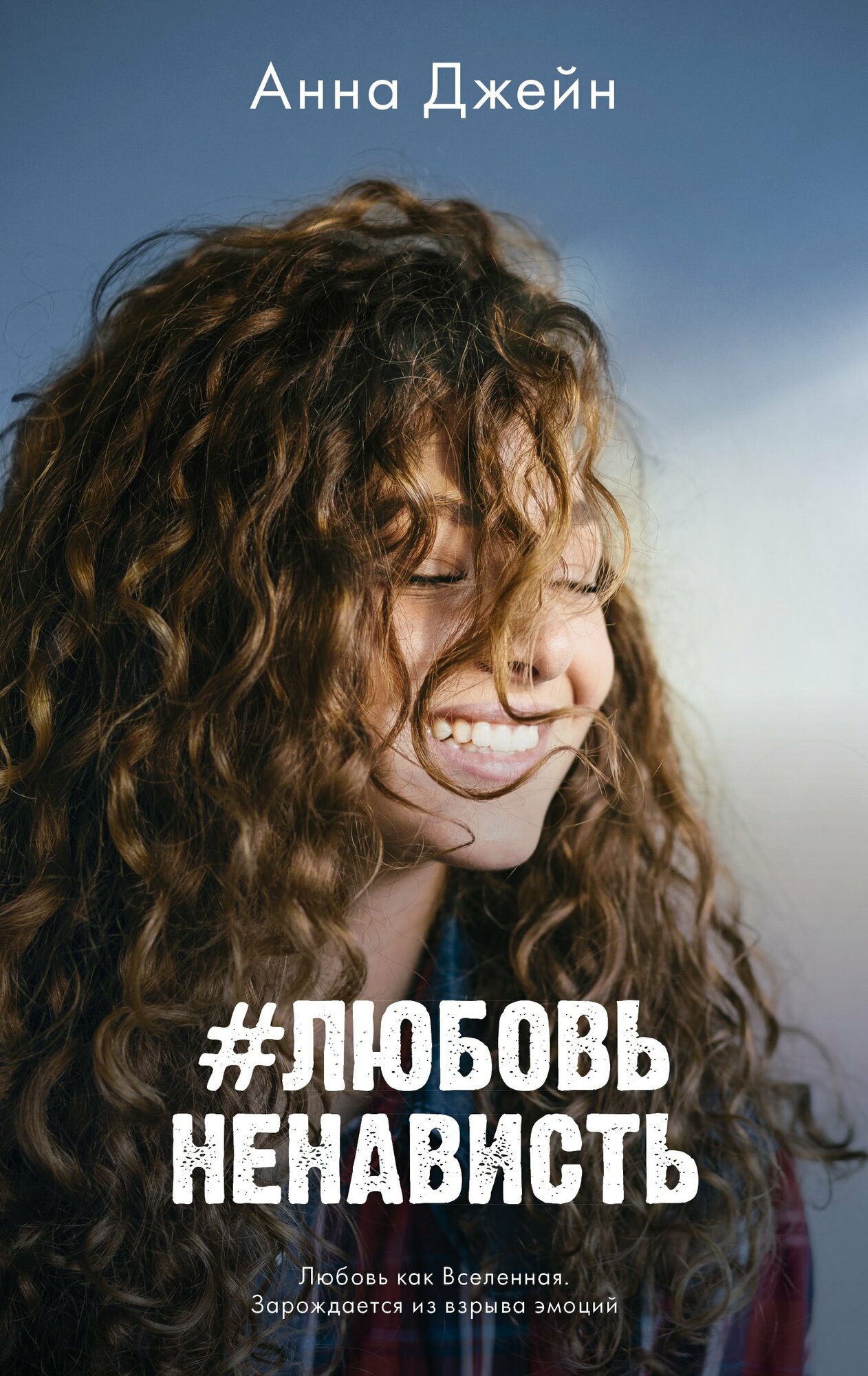 Комплект книг Анны Джейн "ЛюбовьНенависть", "НенавистьЛюбовь" (фотообложка) (Анна Джейн)