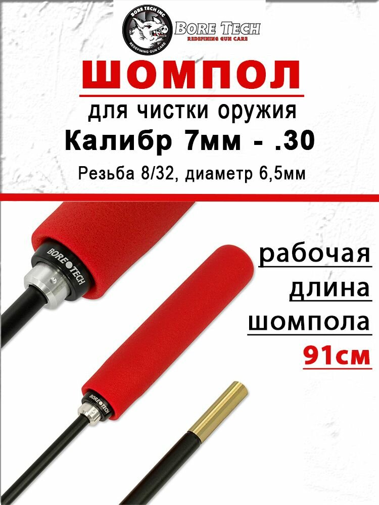 Шомпол BoreTech Proof-Positive Stix для оружия калибра 7 мм - .30 (7,62), длина 105см
