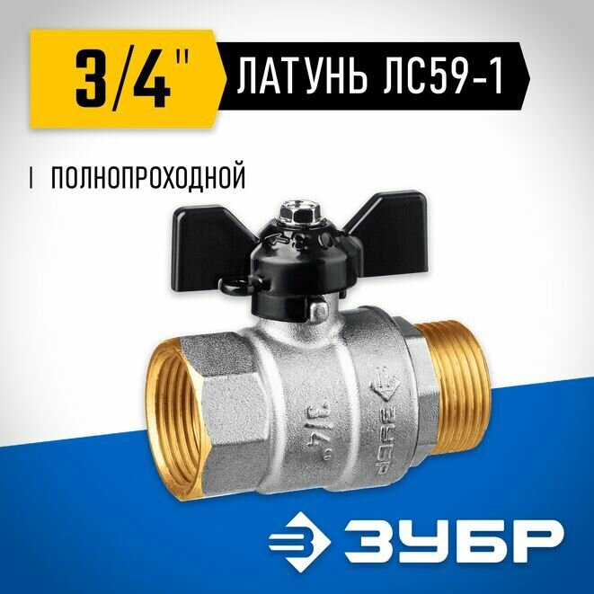 Кран шаровой полнопроходной, бабочка, "мама-папа", d3/4" , ЗУБР