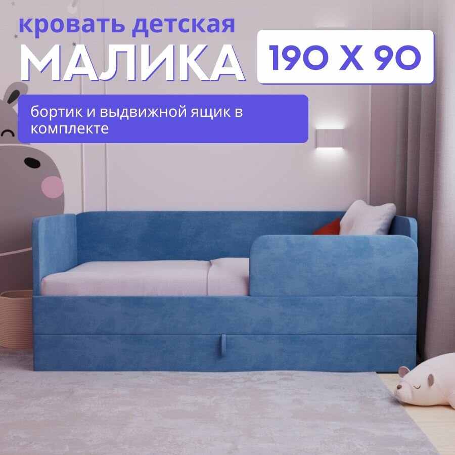 Детский диван-кровать 190*90 с ящиком и бортиком, Малика индиго