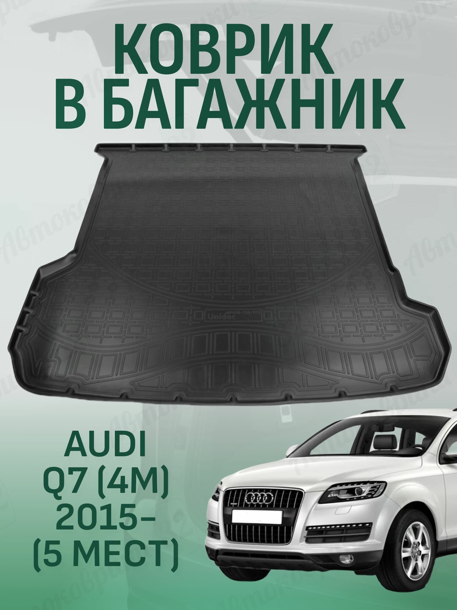 Коврик в багажник Audi Q7 4M 2015-2026 5 мест ковер в багажник ауди ку7 4м
