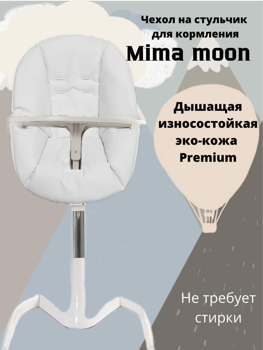 Чехол на стульчик Mima moon из эко-кожи