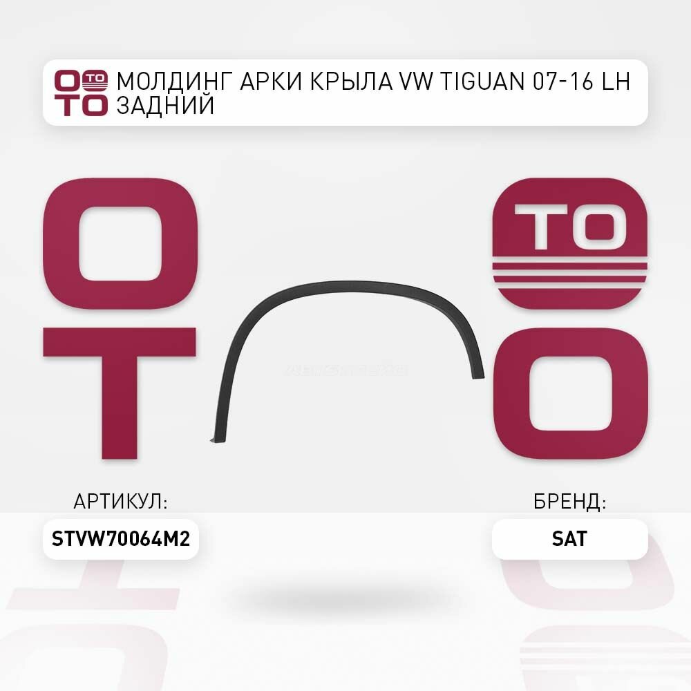 Молдинг арки крыла VW TIGUAN 07-16 LH задний / SATSTVW70064M2 STVW70064M2; ST-VW70-064M-2
