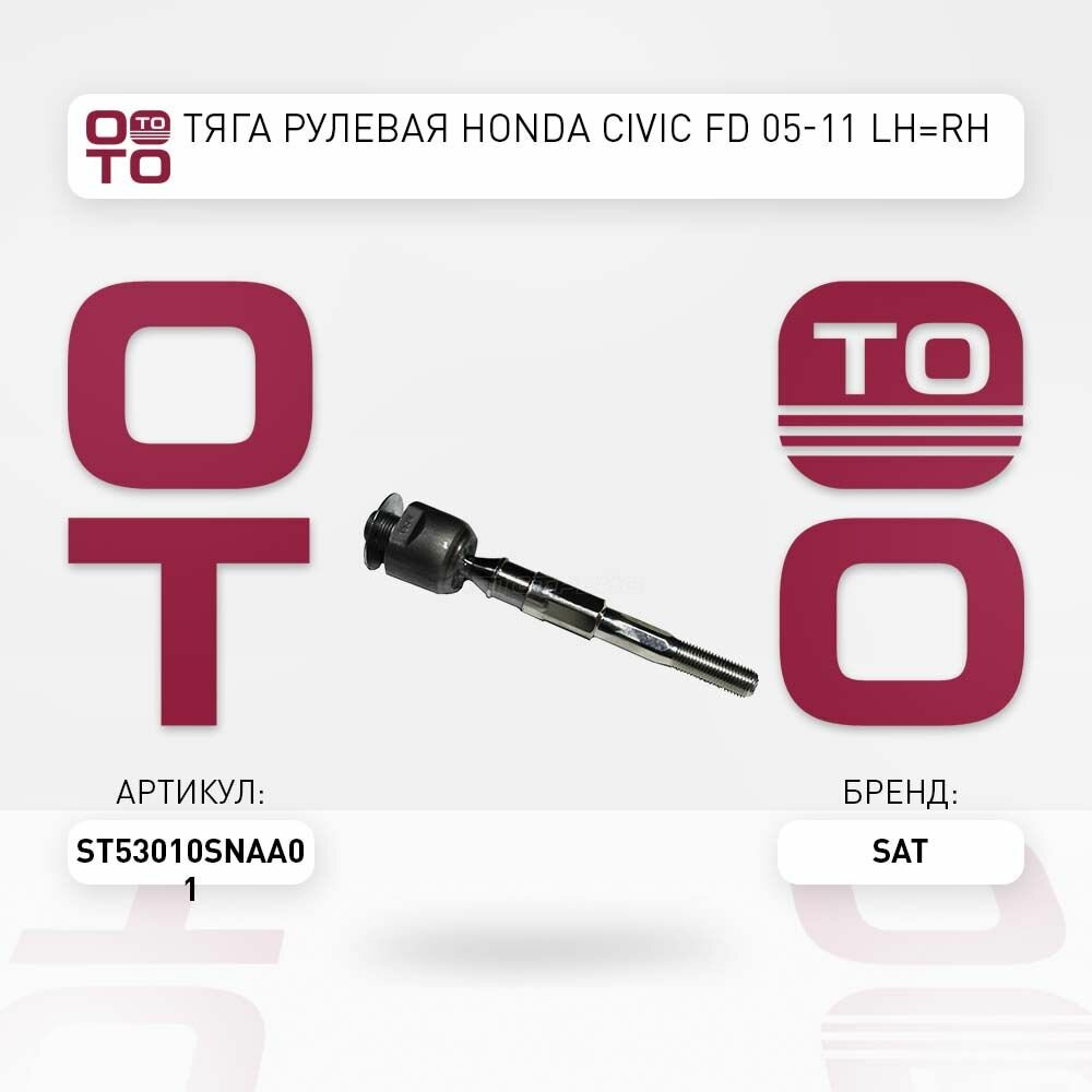 Тяга рулевая Honda ( Хонда ) Civic ( Сивик / Цивик ) FD 05-11 левый RH / SAT ST53010SNAA01; ST-53010-SNA-A01