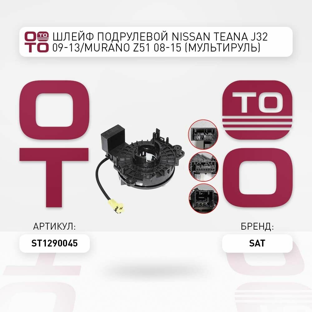 Шлейф подрулевой NISSAN TEANA J32 09-13/MURANO Z51 08-15 (мультируль) / SAT ST1290045; ST-129-0045