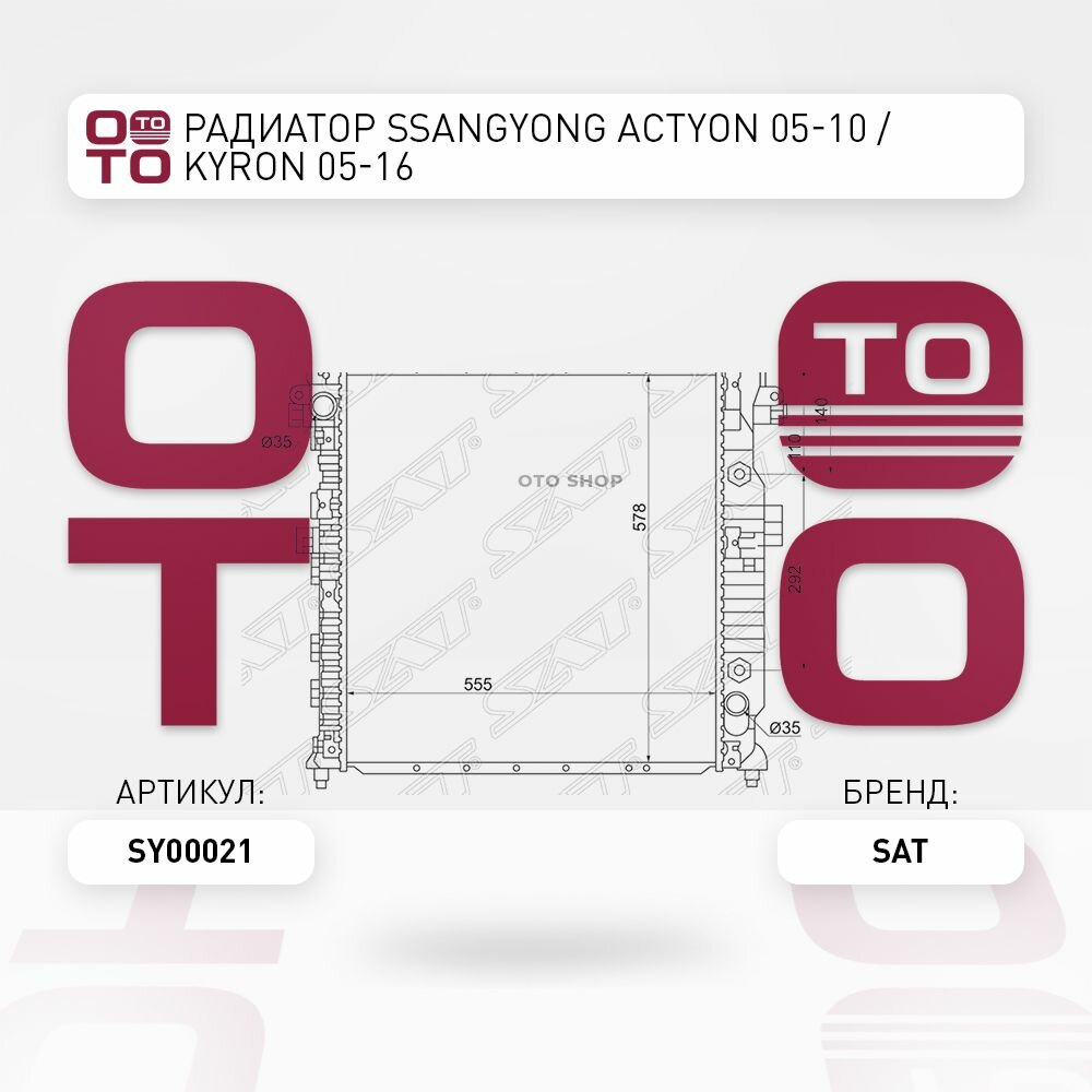 Радиатор SsangYong ( Ссанъён ) Actyon ( Актион ) ( Тайон ) 05-10 / Kyron ( Кайрон ) 05-16 / SAT SY00021; SY0002-1