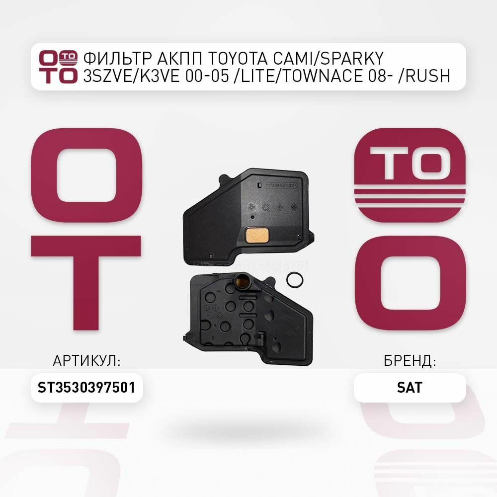 Фильтр акпп toyota ( тойота ) cami ( ками ) / SAT ST3530397501; ST-35303-97501