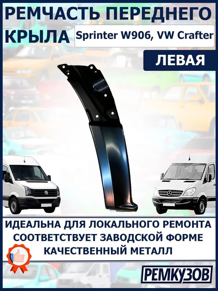 Ремонтная часть переднего крыла левая Mercedes-Benz Sprinter W906, VW Crafter
