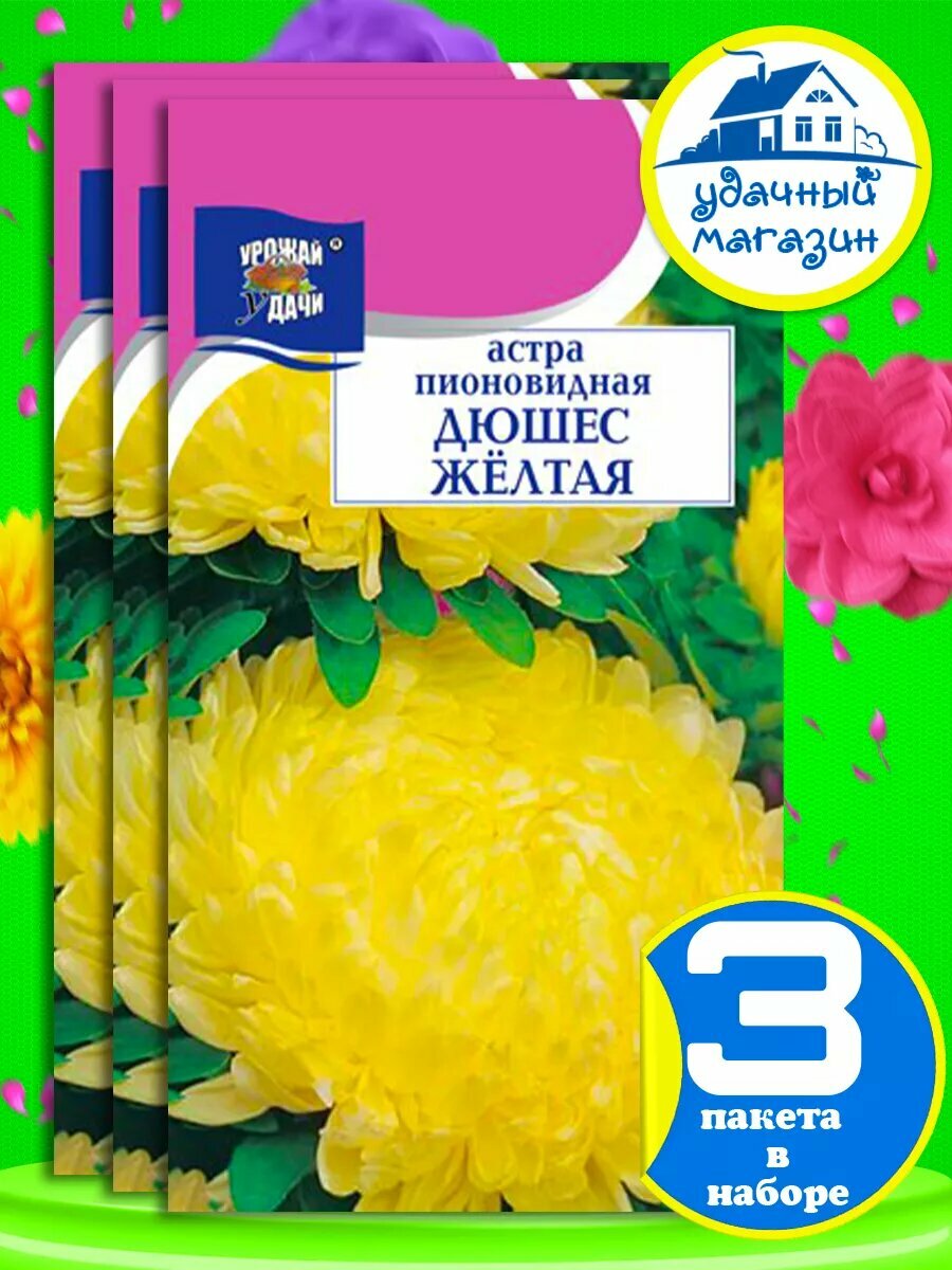 Семена астры Урожай Удачи "Дюшес", пионовидные, однолетние, желтые, 3 шт