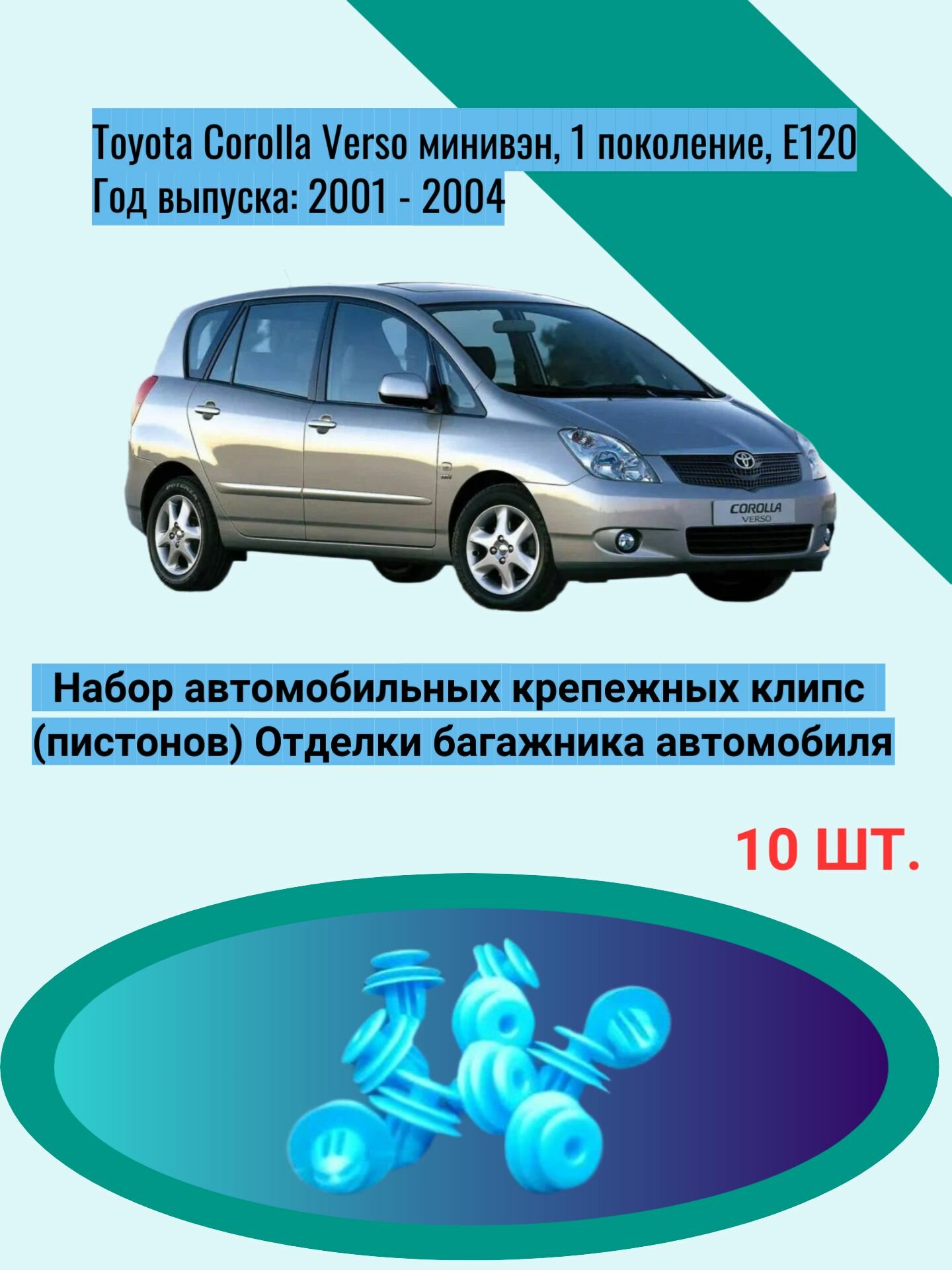 Набор автомобильных крепежных клипс (пистонов) Отделки багажника автомобиля Toyota Corolla Verso минивэн, 1 поколение, E120 Год выпуска: 2001 - 2004