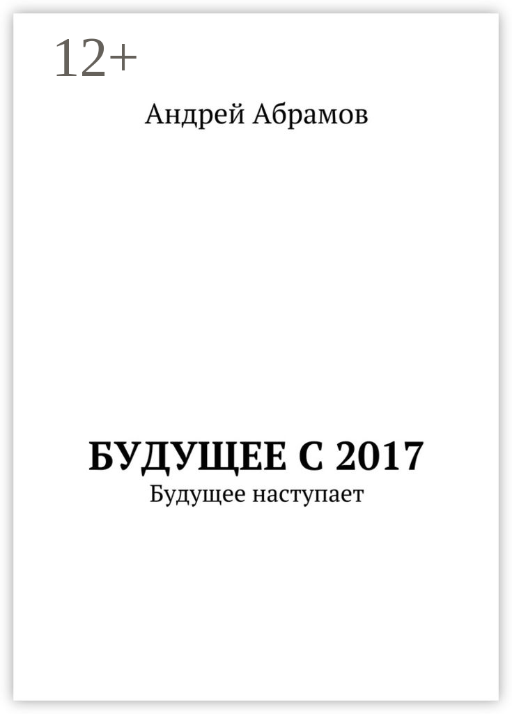 Будущее с 2017