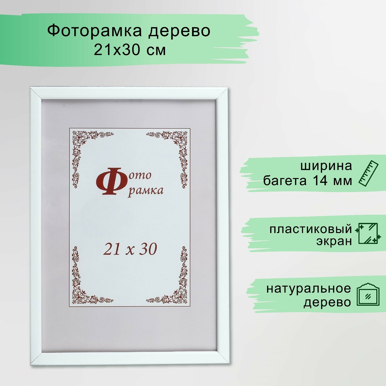Фоторамка сосна с14 классическая, 21х30 см, пластиковый экран, 03 белая