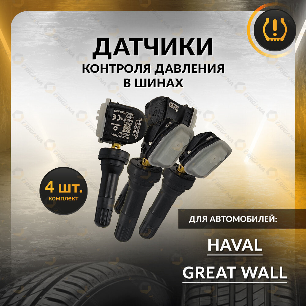Датчик TPMS для HAVAL H5, H6, H2, H7L, GREAT WALL WINGLE 6, WINGLE 7, C30EV, STEED, хавал Х5, Х6, Х2, Н7Л, грейт волл вингл 6, вингл 7, Ц30ЕВ, стид
