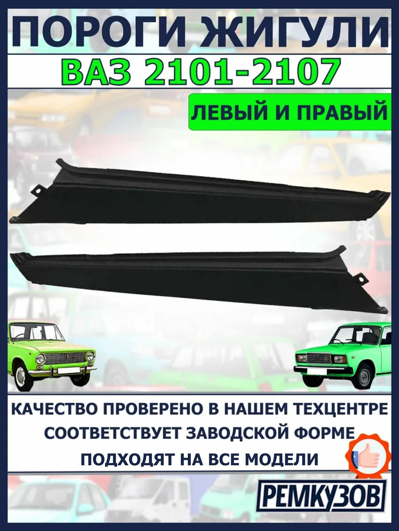 Пороги левый и правый ВАЗ 2101, 2102, 2103, 2104, 2105, 2106, 2107 Жигули